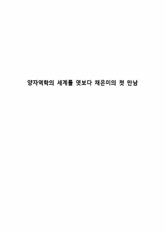 양자역학의 세계를 엿보다 채은미의 첫 만남