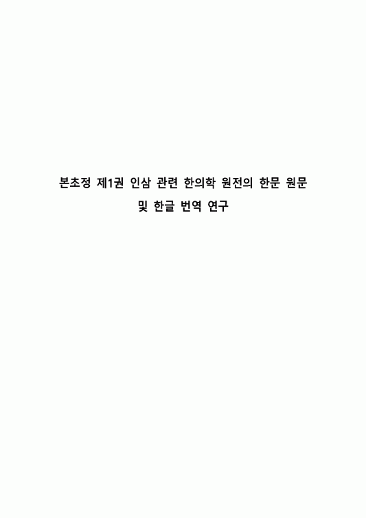 본초정 제1권 인삼 관련 한의학 원전의 한문 원문 및 한글 번역 연구