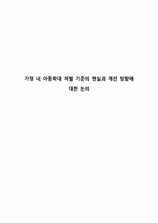 가정 내 아동학대 처벌 기준의 현실과 개선 방향에 대한 논의
