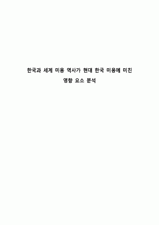 한국과 세계 미용 역사가 현대 한국 미용에 미친 영향 요소 분석