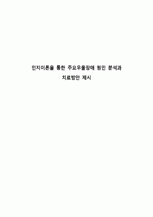 인지이론을 통한 주요우울장애 원인 분석과 치료방안 제시