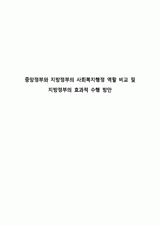 중앙정부와 지방정부의 사회복지행정 역할 비교 및 지방정부의 효과적 수행 방안