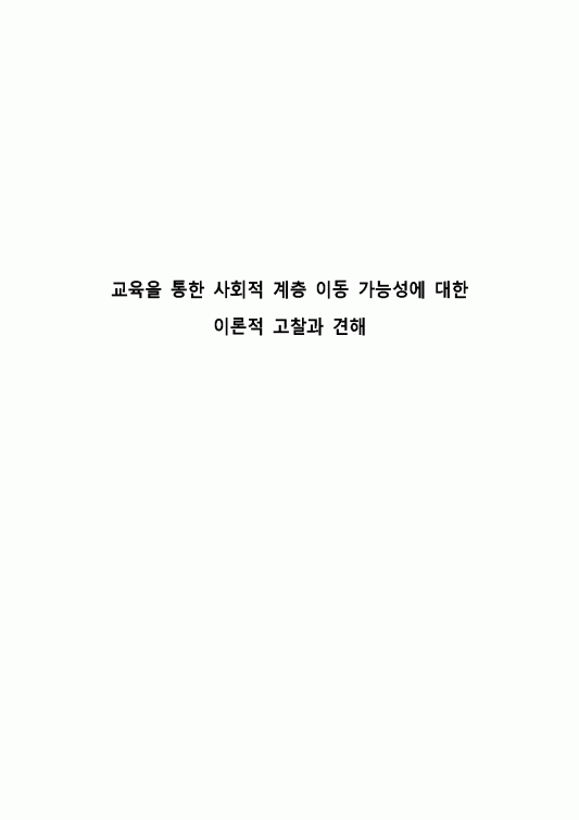 교육을 통한 사회적 계층 이동 가능성에 대한 이론적 고찰과 견해