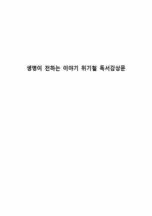 생명이 전하는 이야기 위기철 독서감상문