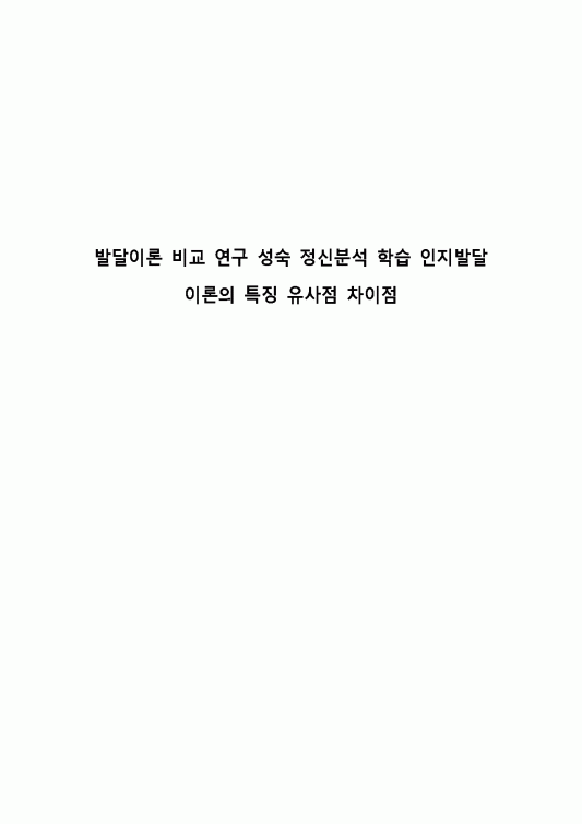발달이론 비교 연구 성숙 정신분석 학습 인지발달 이론의 특징 유사점 차이점