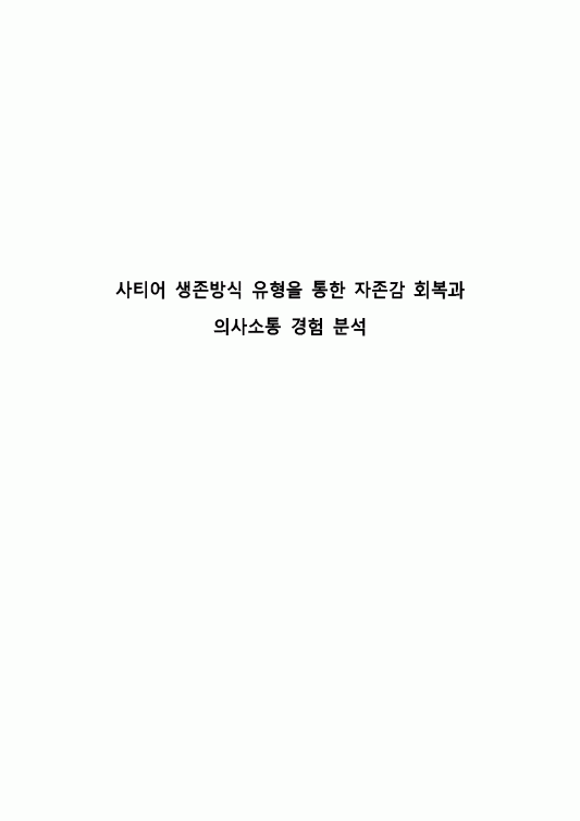 사티어 생존방식 유형을 통한 자존감 회복과 의사소통 경험 분석