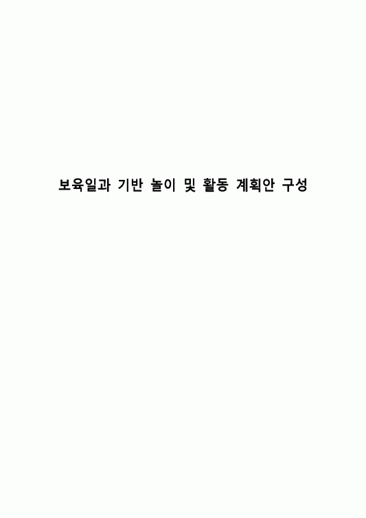 보육일과 기반 놀이 및 활동 계획안 구성