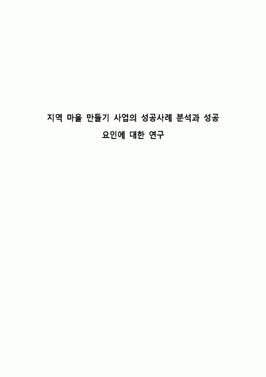 지역 마을 만들기 사업의 성공사례 분석과 성공 요인에 대한 연구