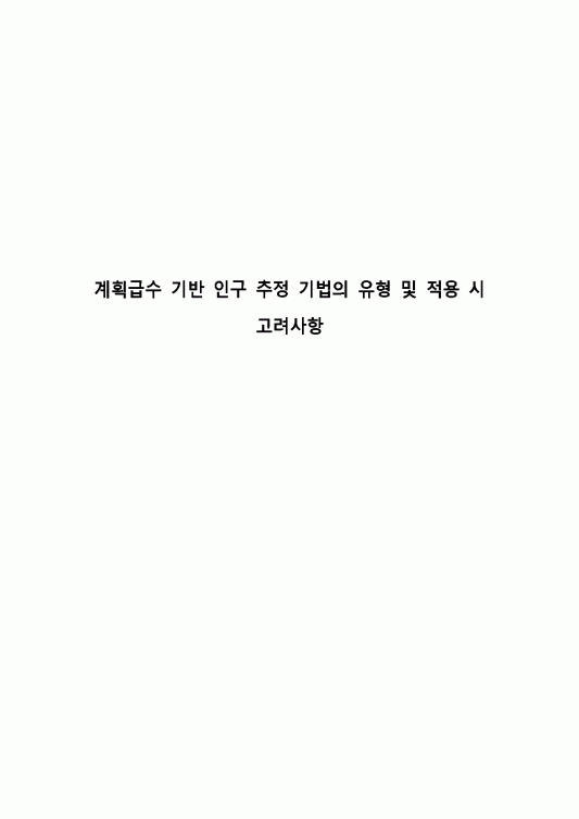 계획급수 기반 인구 추정 기법의 유형 및 적용 시 고려사항