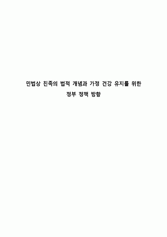 민법상 친족의 법적 개념과 가정 건강 유지를 위한 정부 정책 방향