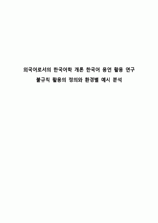 외국어로서의 한국어학 개론 한국어 용언 활용 연구 불규칙 활용의 정의와 환경별 예시 분석