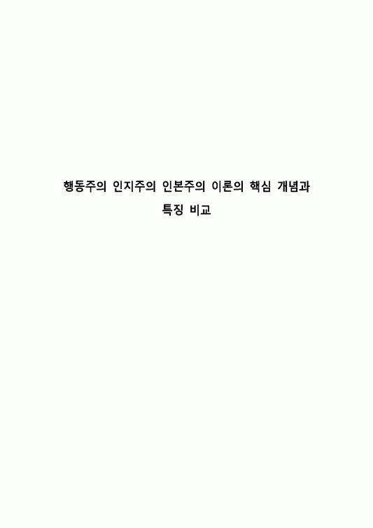 행동주의 인지주의 인본주의 이론의 핵심 개념과 특징 비교
