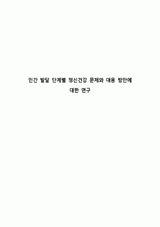 인간 발달 단계별 정신건강 문제와 대응 방안에 대한 연구