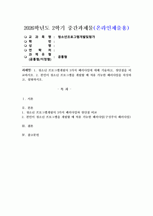 (2026학년도 2학기, 중간과제물, 청소년프로그램개발및평가, 공통형) 1. 청소년 프로그램개발의 3가지 패러다임에 대해 기술하고, 장단점을 비교하시오. 2. 본인이 청소년 프로그램을 개발할 때 적용 가능한 패러다임을 작성하고, 설명하시오.