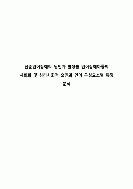 단순언어장애의 원인과 발생률 언어장애아동의 사회화 및 심리사회적 요인과 언어 구성요소별 특징 분석