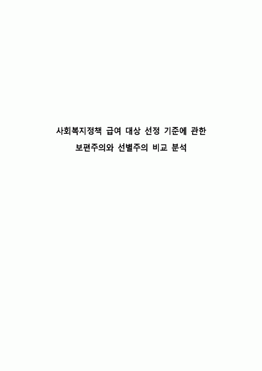 사회복지정책 급여 대상 선정 기준에 관한 보편주의와 선별주의 비교 분석