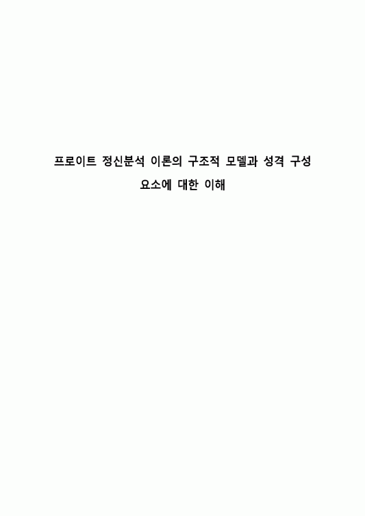 프로이트 정신분석 이론의 구조적 모델과 성격 구성 요소에 대한 이해