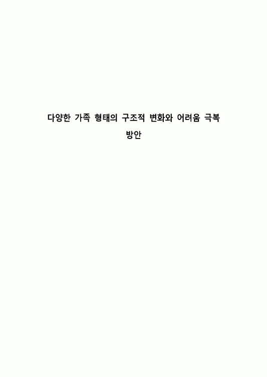 다양한 가족 형태의 구조적 변화와 어려움 극복 방안