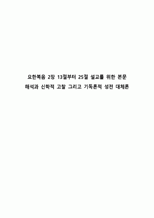 요한복음 2장 13절부터 25절 설교를 위한 본문 해석과 신학적 고찰 그리고 기독론적 성전 대체론