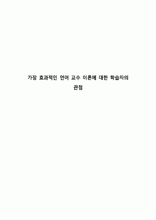 가장 효과적인 언어 교수 이론에 대한 학습자의 관점