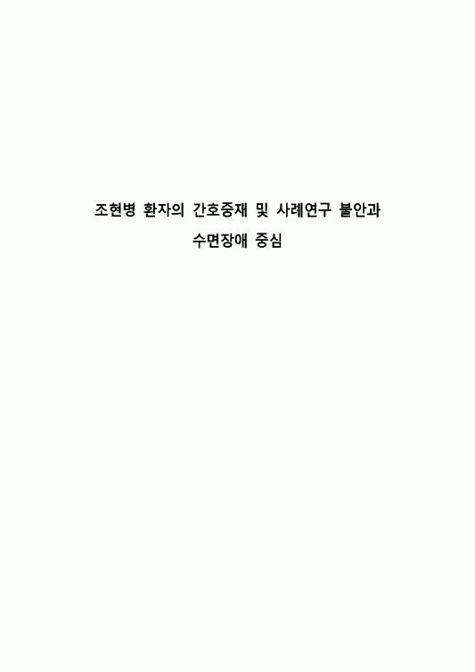 조현병 환자의 간호중재 및 사례연구 불안과 수면장애 중심
