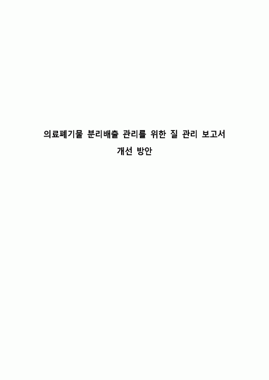 의료폐기물 분리배출 관리를 위한 질 관리 보고서 개선 방안
