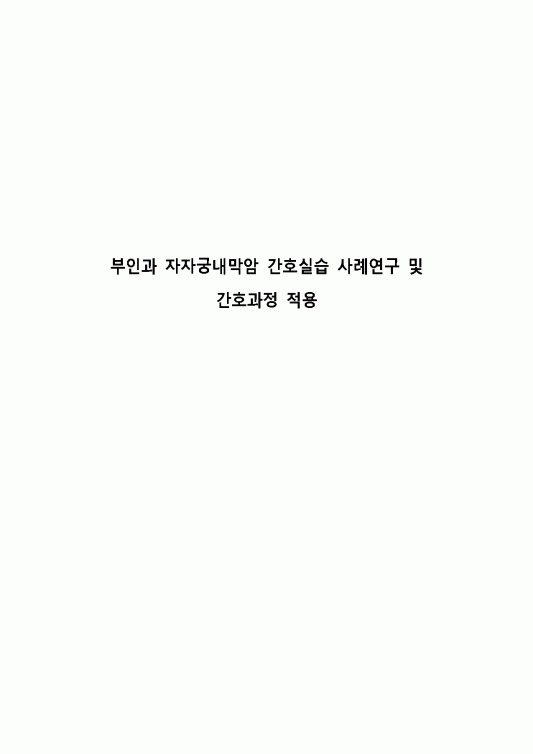부인과 자자궁내막암 간호실습 사례연구 및 간호과정 적용