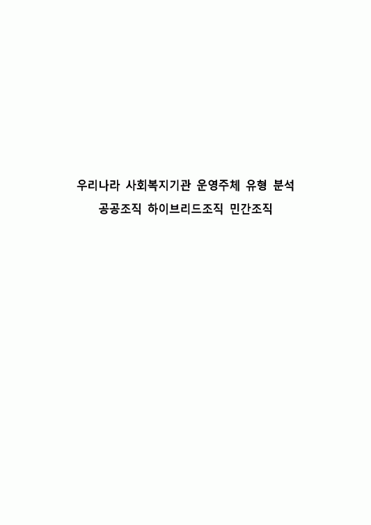 우리나라 사회복지기관 운영주체 유형 분석 공공조직 하이브리드조직 민간조직