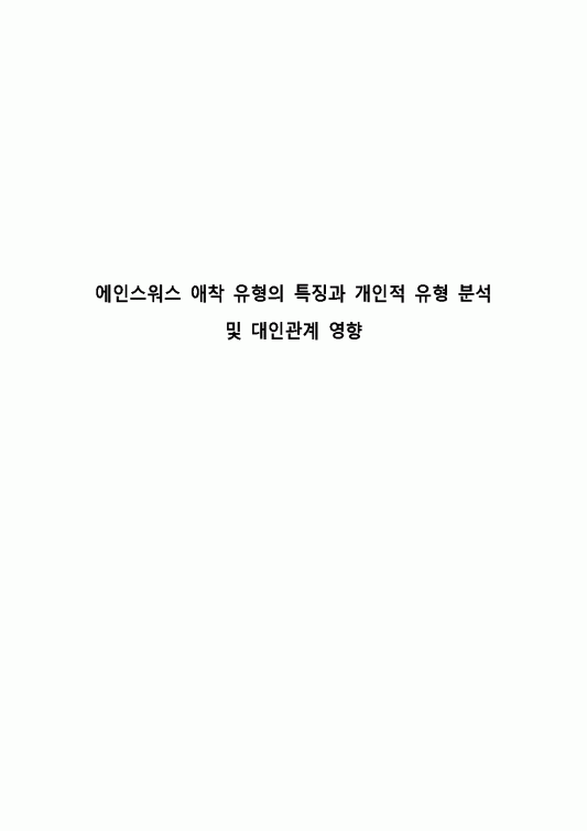 에인스워스 애착 유형의 특징과 개인적 유형 분석 및 대인관계 영향