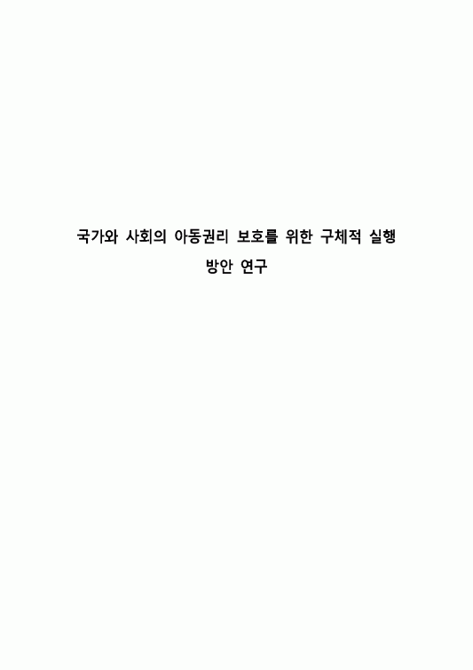 국가와 사회의 아동권리 보호를 위한 구체적 실행 방안 연구
