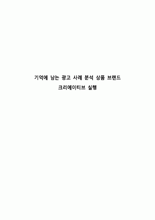 기억에 남는 광고 사례 분석 상품 브랜드 크리에이티브 실행