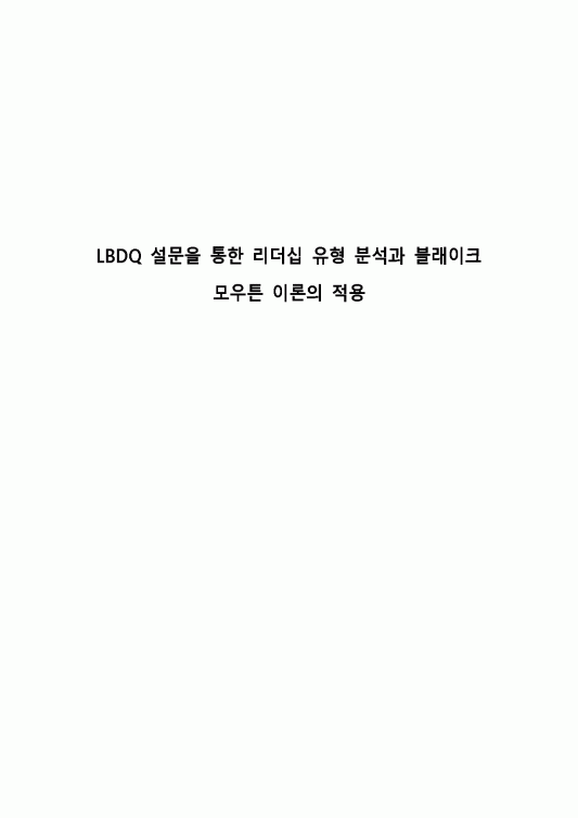 LBDQ 설문을 통한 리더십 유형 분석과 블래이크 모우튼 이론의 적용