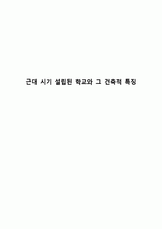 근대 시기 설립된 학교와 그 건축적 특징