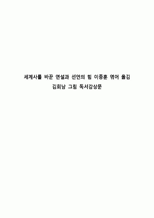 세계사를 바꾼 연설과 선언의 힘 이종훈 엮어 옮김 김희남 그림 독서감상문