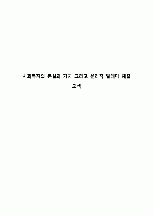 사회복지의 본질과 가치 그리고 윤리적 딜레마 해결 모색