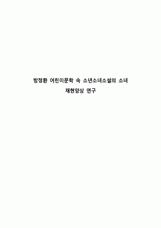 방정환 어린이문학 속 소년소녀소설의 소녀 재현양상 연구