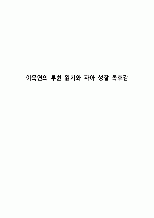 이욱연의 루쉰 읽기와 자아 성찰 독후감