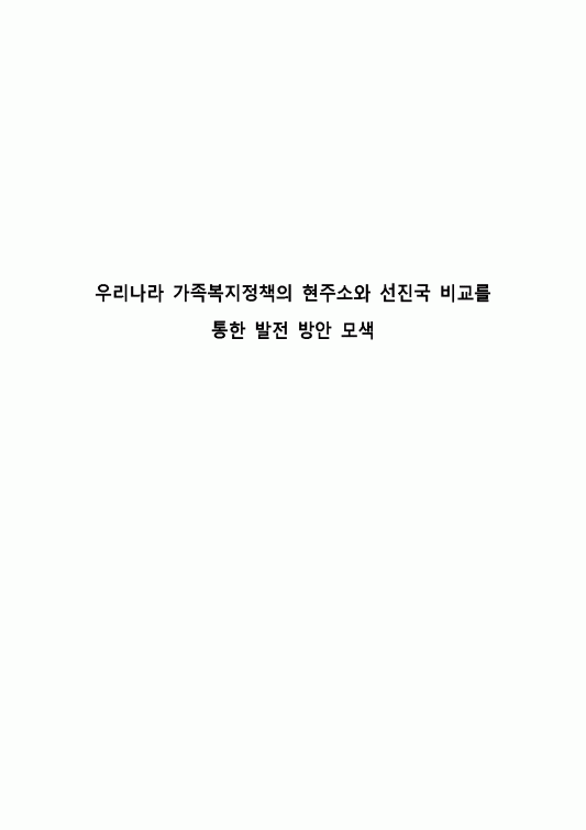 우리나라 가족복지정책의 현주소와 선진국 비교를 통한 발전 방안 모색
