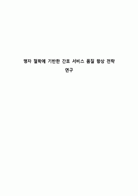 맹자 철학에 기반한 간호 서비스 품질 향상 전략 연구