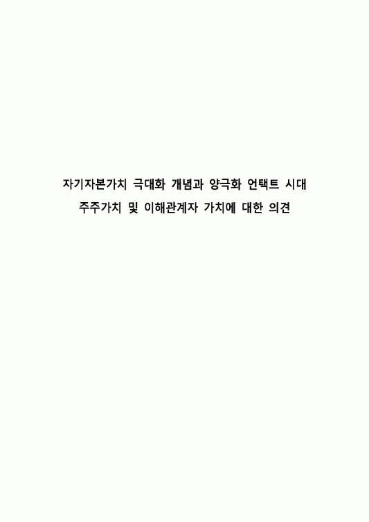 자기자본가치 극대화 개념과 양극화 언택트 시대 주주가치 및 이해관계자 가치에 대한 의견