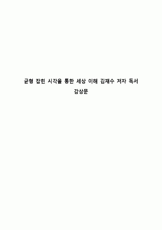 균형 잡힌 시각을 통한 세상 이해 김재수 저자 독서 감상문