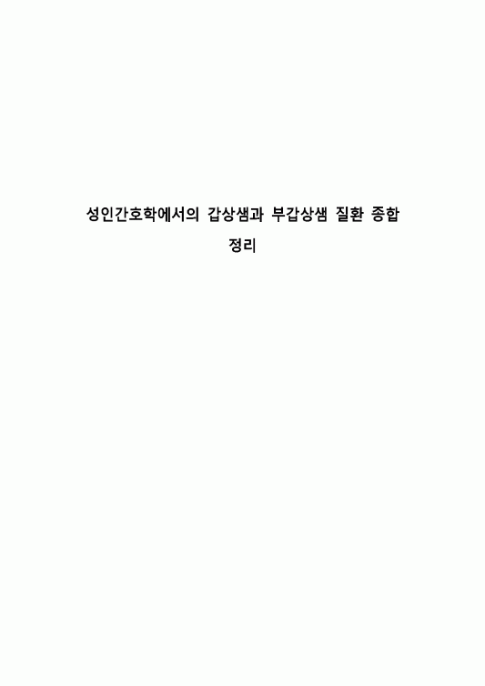 성인간호학에서의 갑상샘과 부갑상샘 질환 종합 정리