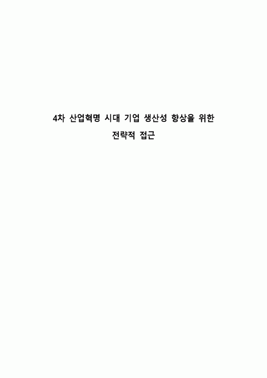 4차 산업혁명 시대 기업 생산성 향상을 위한 전략적 접근