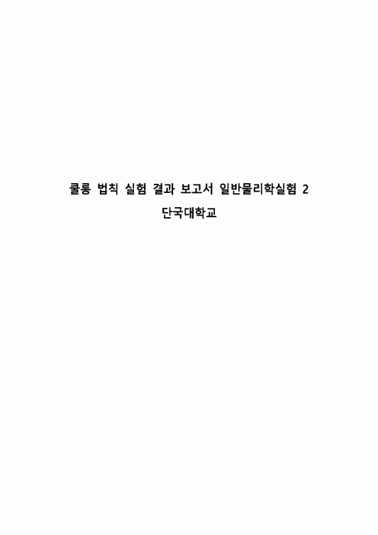쿨롱 법칙 실험 결과 보고서 일반물리학실험 2 단국대학교