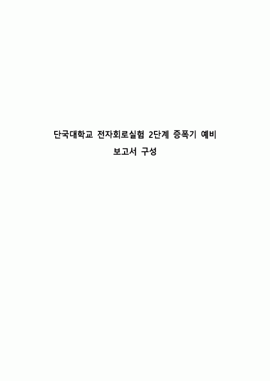 단국대학교 전자회로실험 2단계 증폭기 예비 보고서 구성