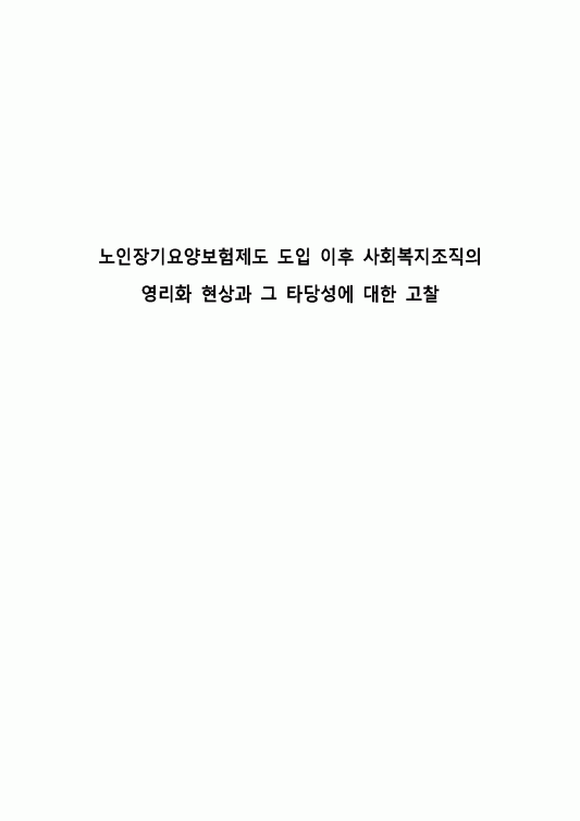 노인장기요양보험제도 도입 이후 사회복지조직의 영리화 현상과 그 타당성에 대한 고찰