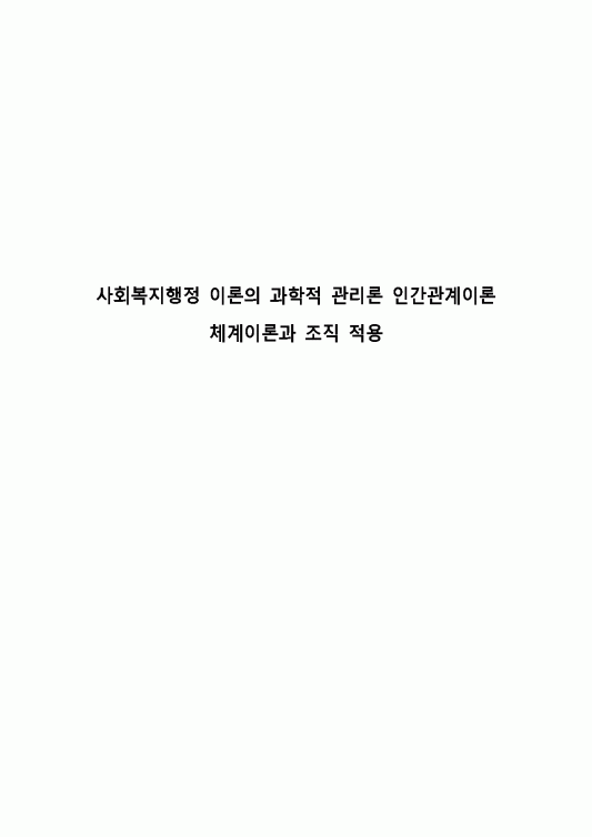 사회복지행정 이론의 과학적 관리론 인간관계이론 체계이론과 조직 적용