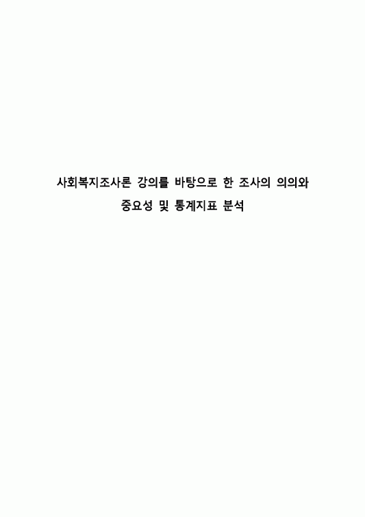 사회복지조사론 강의를 바탕으로 한 조사의 의의와 중요성 및 통계지표 분석