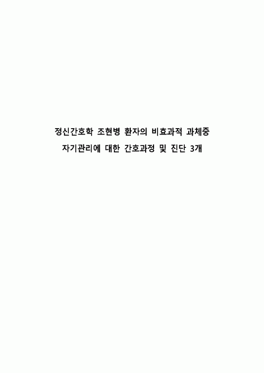정신간호학 조현병 환자의 비효과적 과체중 자기관리에 대한 간호과정 및 진단 3개
