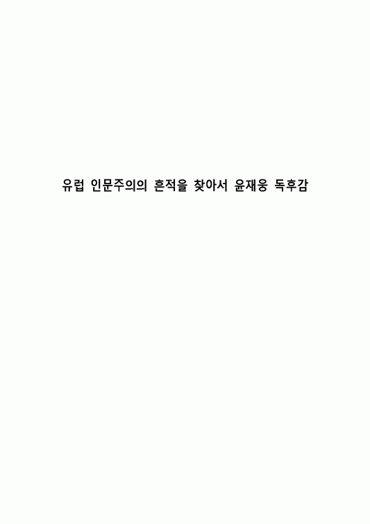 유럽 인문주의의 흔적을 찾아서 윤재웅 독후감